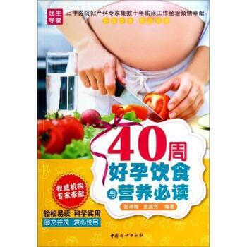 40周好孕饮食与营养 张卓梅 健身与保健 9787512708006
