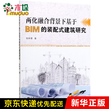 两化融合背景下基于BIM的装配式建筑研究