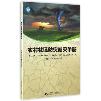 农村社区防灾减灾手册