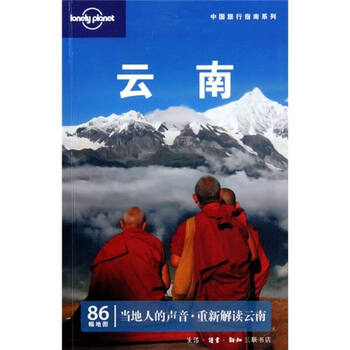 云南LonelyPlanet【新华书店，售后无忧】