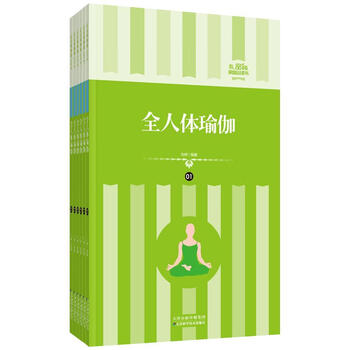 礼品装家庭书：全人体瑜伽 刘婷 健身与保健 9787530871539