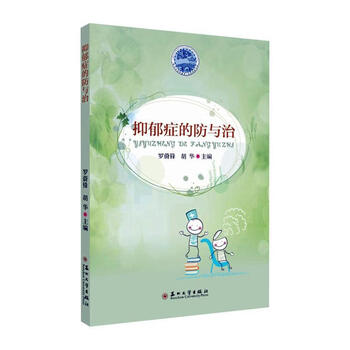 抑郁症的  医学 9787567231542