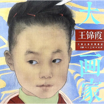 王锦霞/大画家