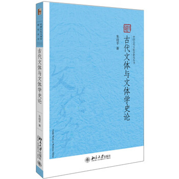 古代文体与文体学史论 北京大学旗舰店正版