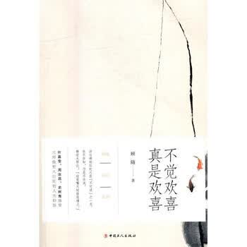 不觉欢喜 真是欢喜顾随工人出版社9787500863892 哲学/*书籍