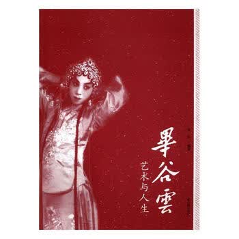 毕谷云:艺术与人生 张泓 传记 9787532582662