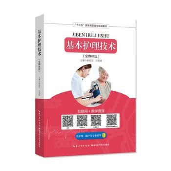 基本护理技术 柳淑芳 医学 9787535296870