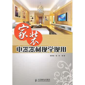 家装电器器材现学现用 杨承毅 建筑 9787115260376