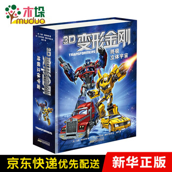 3D变形金刚(终极立体宇宙)(精)