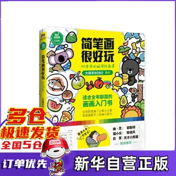 简笔画很好玩：BO老师的脑洞绘画课 大绵羊BOBO著 新书