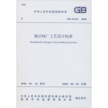 锡冶炼厂工艺设计标准 GB 51412-2020 