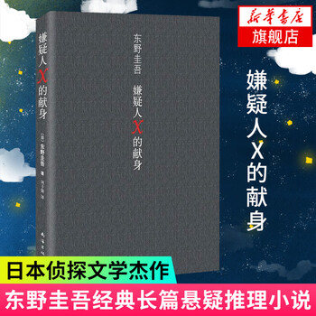 【包邮】嫌疑人X的献身 东野圭吾小说  解忧杂货店 白夜行 恶意 沉默的巡游侦探悬疑推理小说