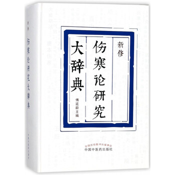 新修伤寒论研究大辞典(精)