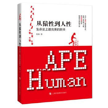 从猿性到人性：生命史上的剧本 殷融 上海科技教育出版社
