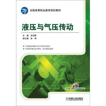 正版 液压与气压传动苏沛群4850848