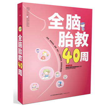 全脑胎教40周