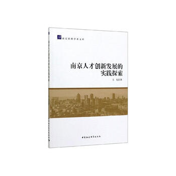 南京人才创新发展的实践探索 社会科学 王飞著 中国社会科学出版社 9787520357876
