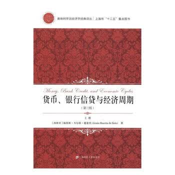 货币银行信贷与经济周 赫苏斯韦尔塔德索托 上海财