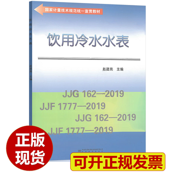 【】饮用冷水水表 赵建亮主编 国家计量技术规范统一宣贯教材