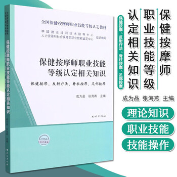 保健按摩师职业技能等级认定相关知识 保健按摩 反射疗法 脊柱按摩 足部按摩 成为品 张海燕主编 9787105163533 民族出版社