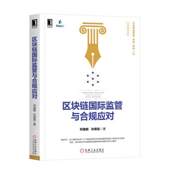 区块链 监督与合规应对