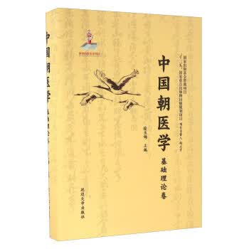 中国朝医学 基础理论卷 徐玉锦 9787563490509 延边大学出版社
