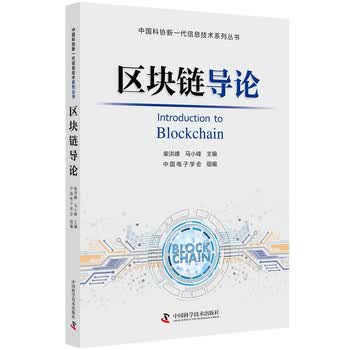 正版 中国科协新一代信息技术系列丛书：区块链导论9787504686473