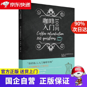 【新华书店官方网店】咖啡入门100问 (韩)田光寿咖啡培训学校 辽宁科学技术出版社