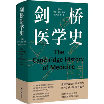 医学人文丛书：剑桥医学史 图书