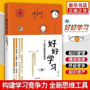 好好学习 个人知识管理精进指南 成甲著