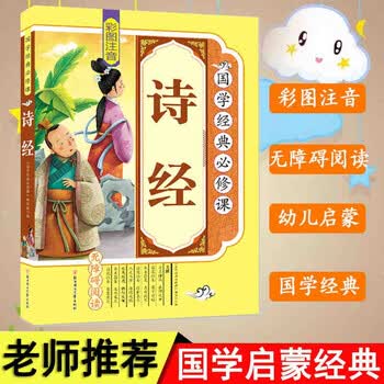 国学经典必修课幼儿童国学启蒙经典彩图注音版3-6-8岁小学生一二年级课外阅读书国学经典大全集【套装自选】三字经+百家姓+千字文+弟子规幼儿注音版版 诗经单册