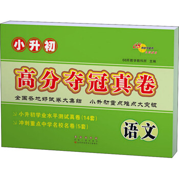 小升初高分夺冠真卷 语文