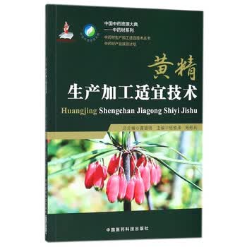 黄精生产加工适宜技术