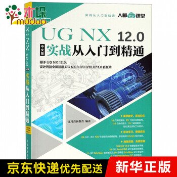 UG NX12.0中文版实战从入门到精通