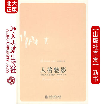 现货人格魅影 北京大学出版社