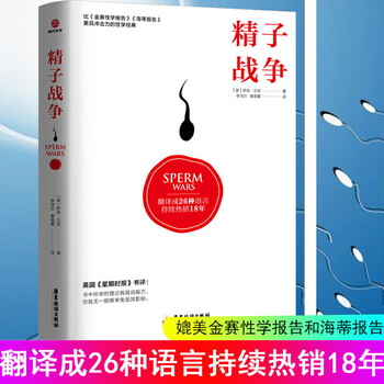 精子战争 罗正版宾·贝克 男女两性科普书