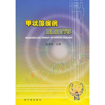 甲状腺疾病核素治疗学 张承刚 主编【正版书】