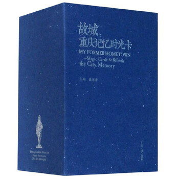 故城--重庆记忆时光卡(共6册明信片)(精)