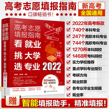 高考志愿填报指南：看就业、挑大学、选专业（2022年版）