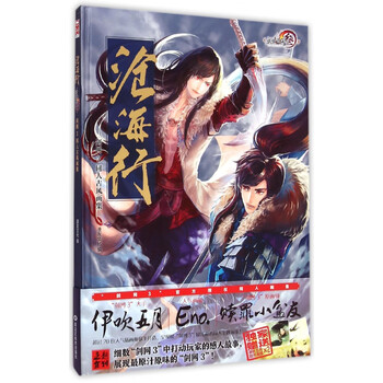 沧海行(剑网3同人古风画集)(精)