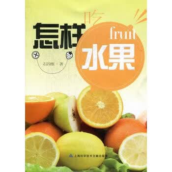 怎样吃水果 石四维 健身与* 9787543953314
