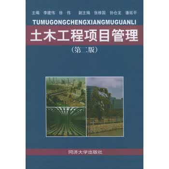 土木工程项目管理