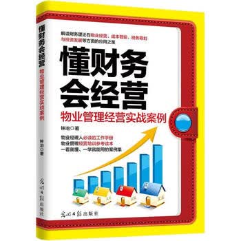 懂财务会经营:物业管理经营实战案例 钟冶【正版书】