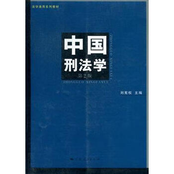 中国刑法学 刘宪权 上海人民出版社