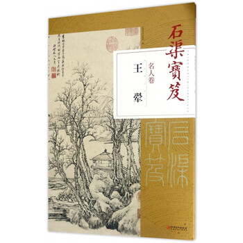 石渠宝笈(名人卷王翚)