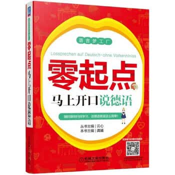 零起点马上开口说德语/语言梦工厂