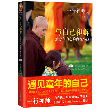 正版 与自己和解你内心的内在小孩 遇见童年的自己《佛陀传》原名《故道白云》作者一行禅师温柔宽容