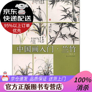 【新华书店 图书正版】中国画入门·兰竹