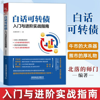 【京东配送】白话可转债：入门与进阶实战指南 北落的师门 著 入市投资技巧 债券基金投资入门