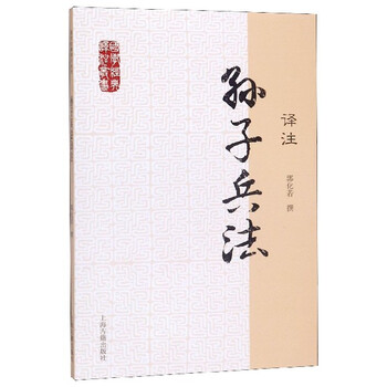 孙子兵法译注/国学经典译注丛书